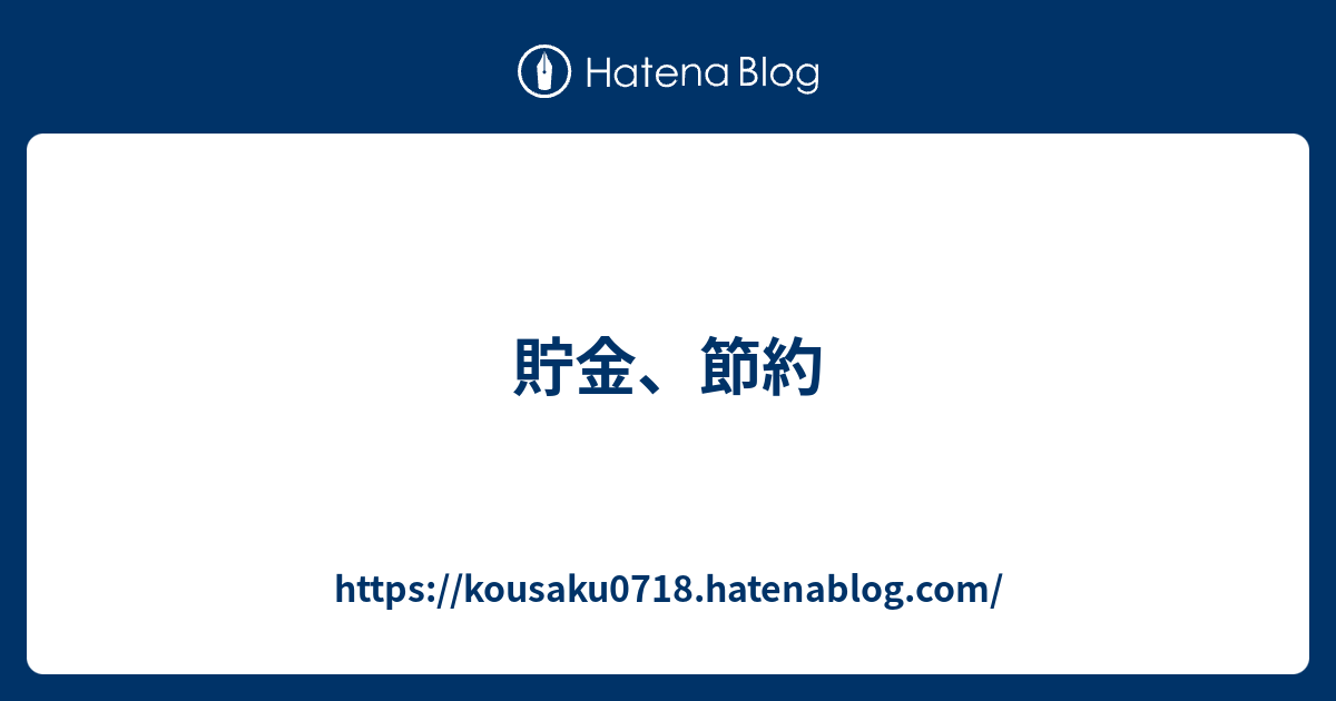 貯金、節約 - https://kousaku0718.hatenablog.com/