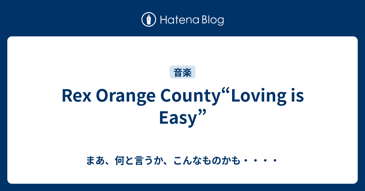 Rex Orange County“Loving is Easy” - まあ、何と言うか、こんなものかも・・・・
