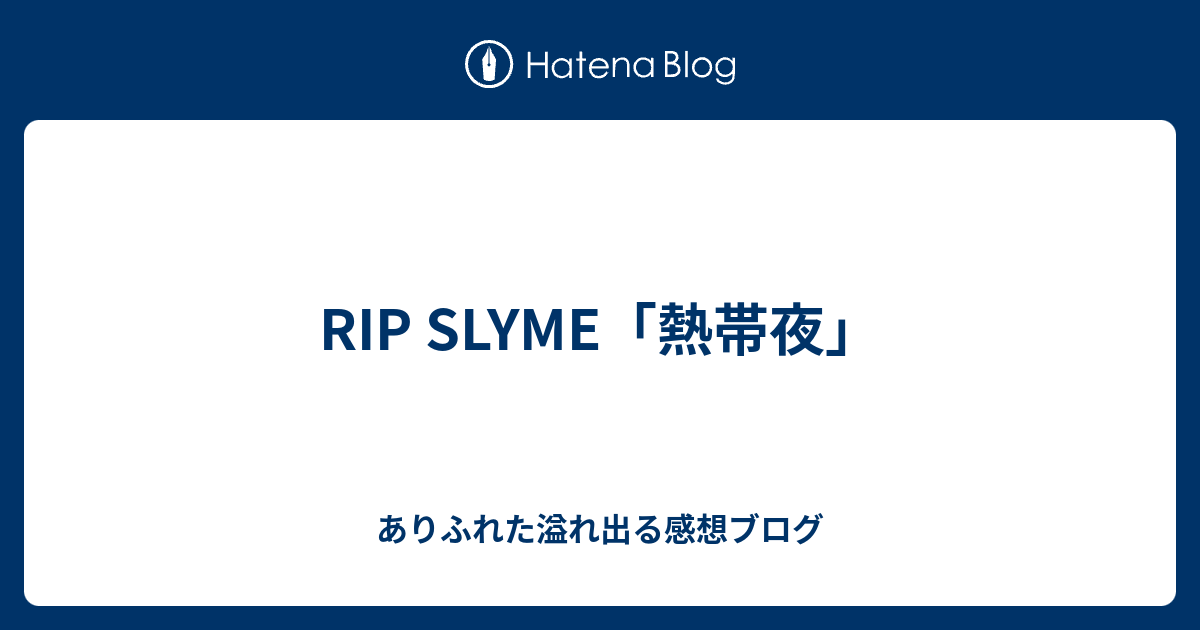 RIP SLYME「熱帯夜」 - ありふれた溢れ出る感想ブログ