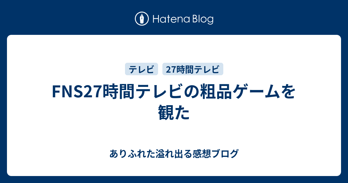 FNS27時間テレビの粗品ゲームを観た - ありふれた溢れ出る感想ブログ