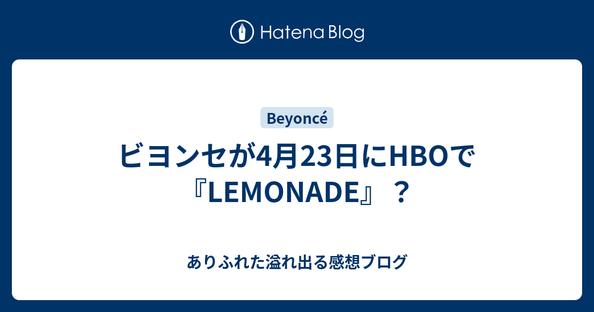 ビヨンセが4月23日にHBOで『LEMONADE』？ - ありふれた溢れ出る感想ブログ