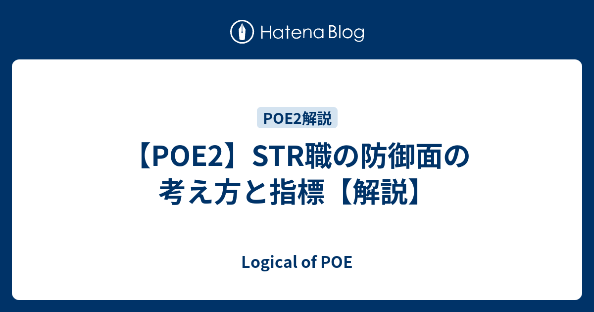 【POE2】STR職の防御面の考え方と指標【解説】 - Logical of POE