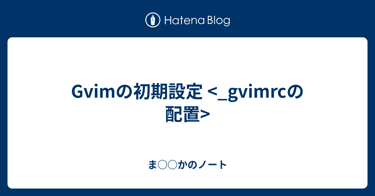 Gvimの初期設定 - ま かのノート