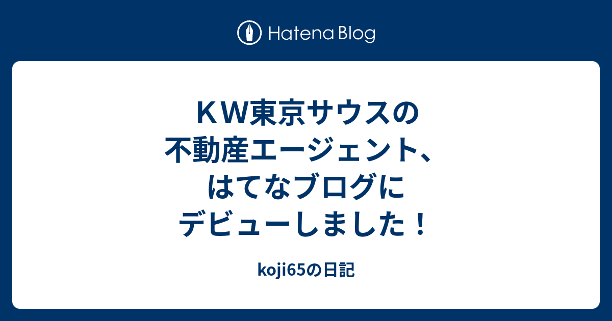 KW東京サウスの不動産エージェント、はてなブログにデビューしました！ - koji65の日記