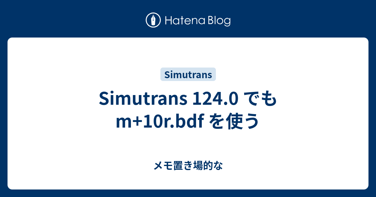 Simutrans 124.0 でも m+10r.bdf を使う - メモ置き場的な