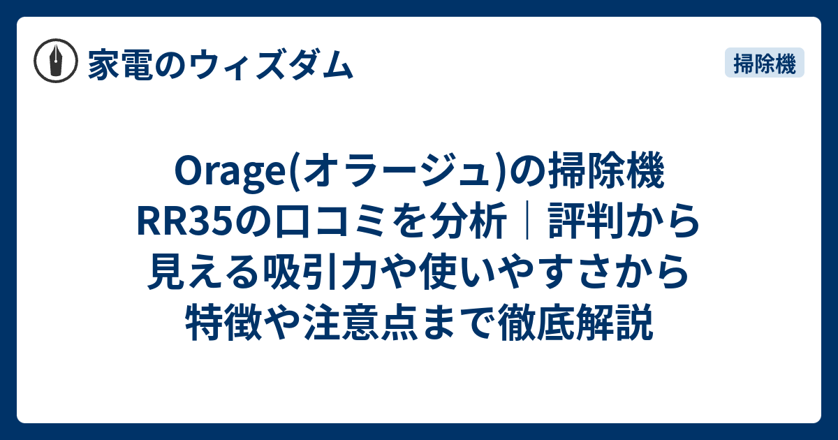 Orage(オラージュ)の掃除機RR35の口コミを分析｜評判から見える吸引力や使いやすさから特徴や注意点まで徹底解説 - 家電のウィズダム