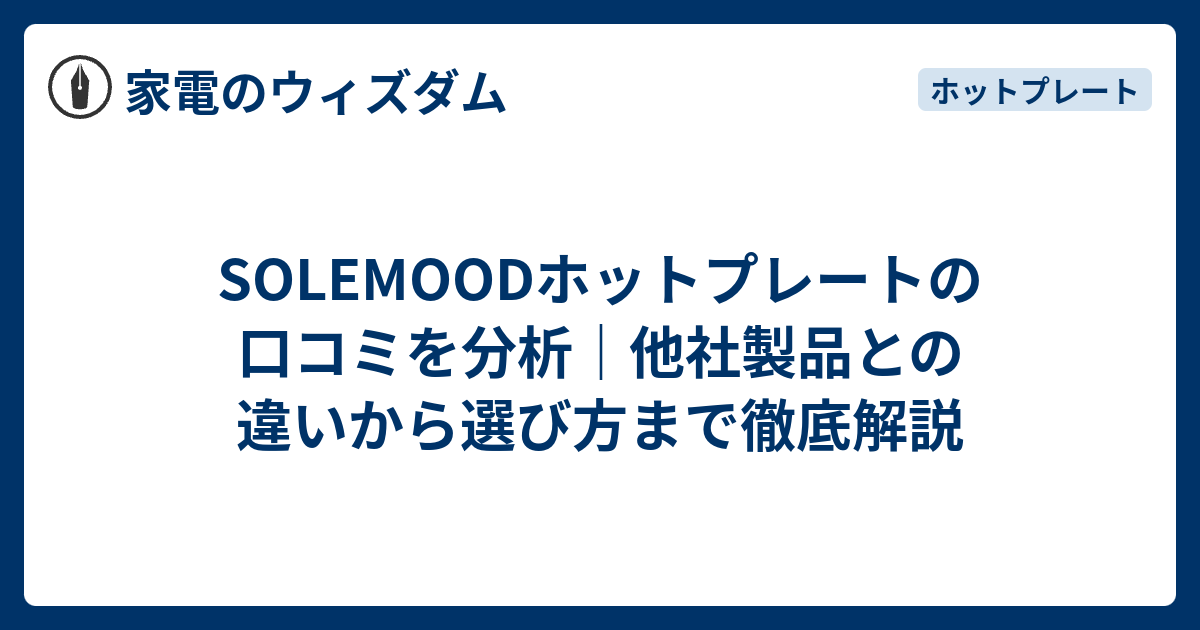 SOLEMOODホットプレートの口コミを分析｜他社製品との違いから選び方まで徹底解説 - オーディンウィズダム