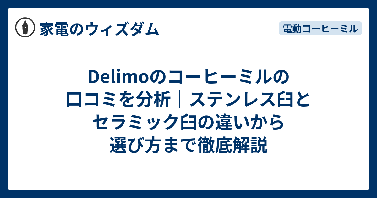 Delimoのコーヒーミルの口コミを分析｜ステンレス臼とセラミック臼の違いから選び方まで徹底解説 - オーディンウィズダム