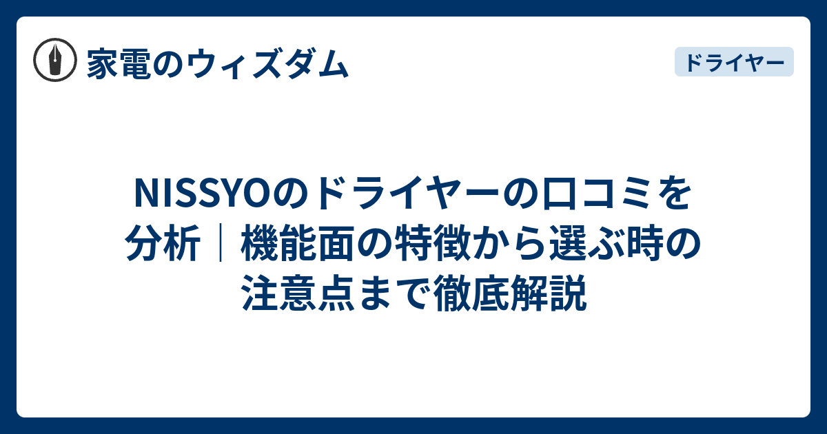 NISSYOのドライヤーの口コミを分析｜機能面の特徴から選ぶ時の注意点まで徹底解説 - オーディンウィズダム