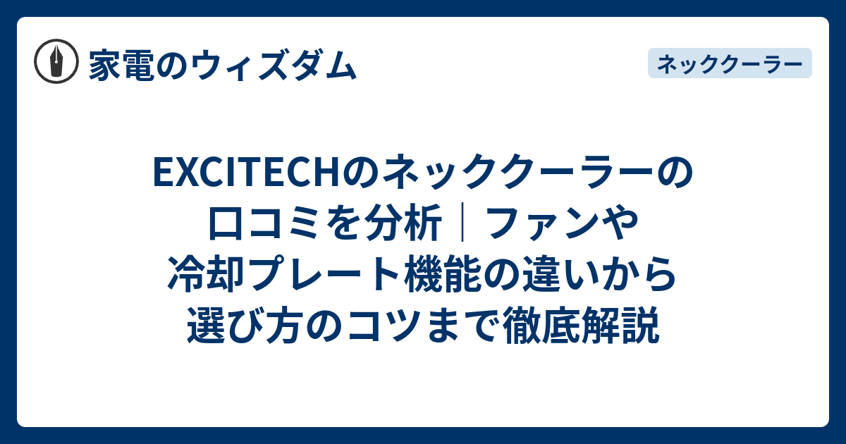 EXCITECHのネッククーラーの口コミを分析｜ファンや冷却プレート機能の違いから選び方のコツまで徹底解説 - オーディンウィズダム