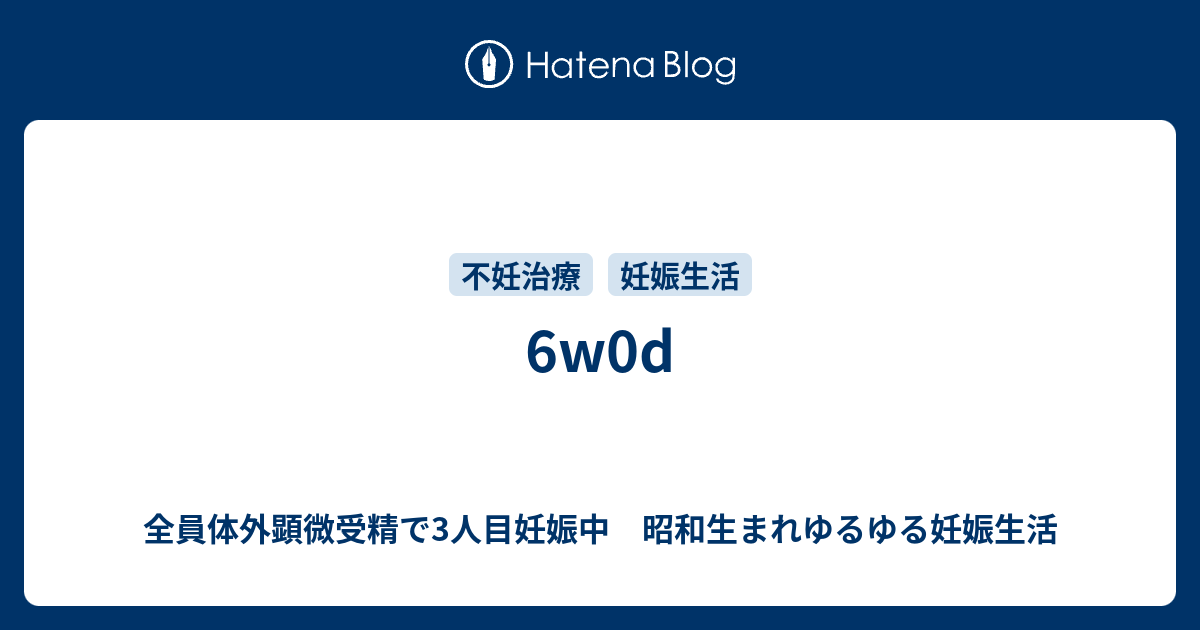 6w0d - 全員体外顕微受精で3人目妊娠中 昭和生まれゆるゆる妊娠生活