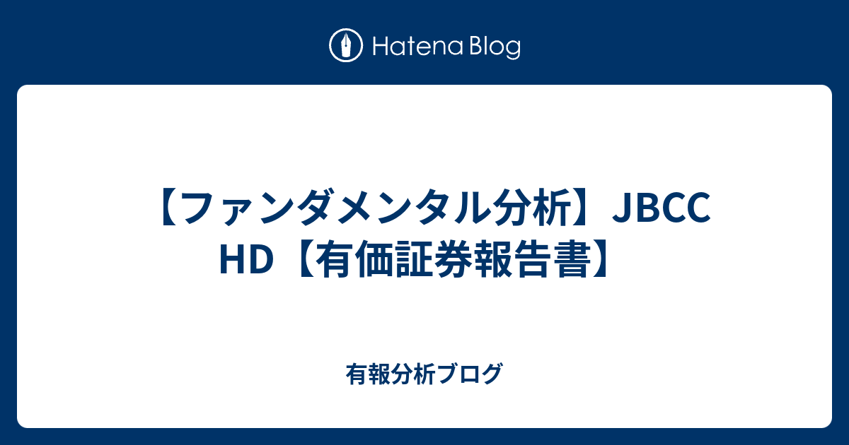 【ファンダメンタル分析】JBCC HD【有価証券報告書】 - 有報分析ブログ