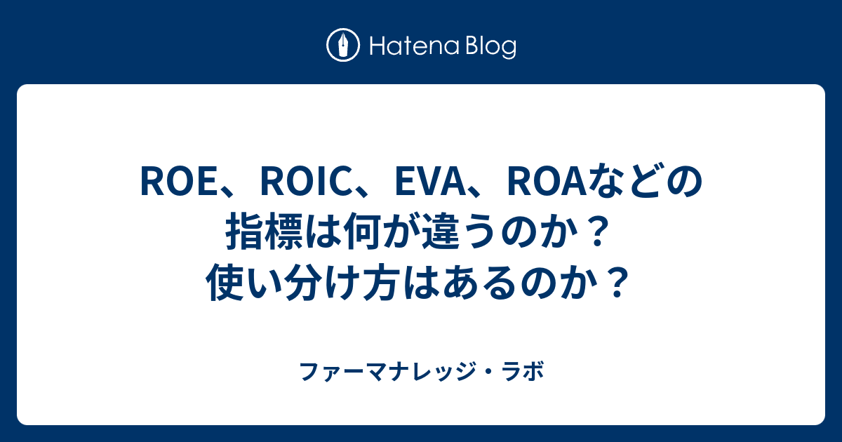 ROE、ROIC、EVA、ROAなどの指標は何が違うのか？使い分け方はあるのか？ - ファーマナレッジ・ラボ
