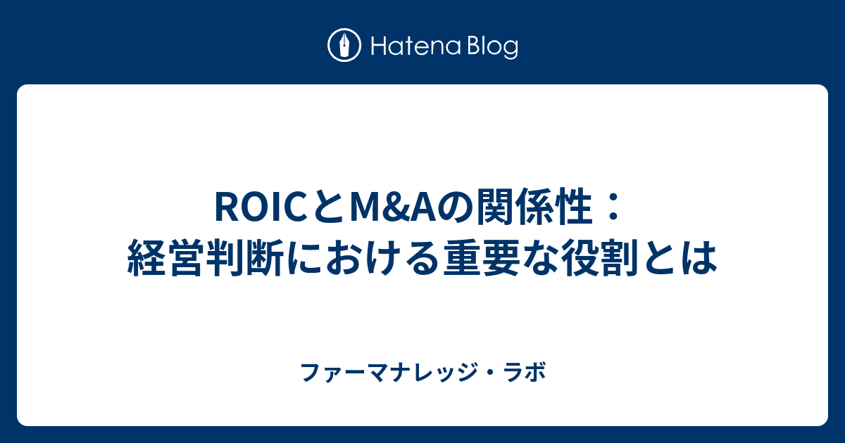 ROICとM&Aの関係性：経営判断における重要な役割とは - ファーマナレッジ・ラボ
