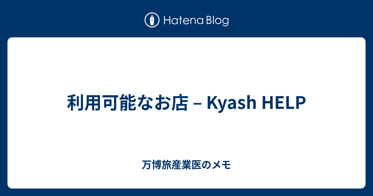 利用可能なお店 – Kyash HELP - 旅産業医の雑記