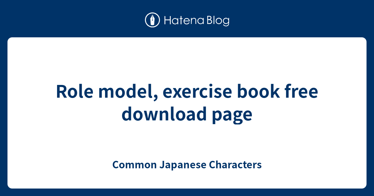 Role model, exercise book free download page - Common Japanese Characters