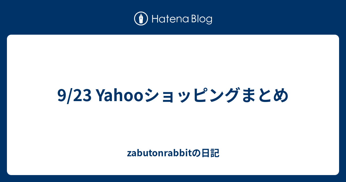 9/23 Yahooショッピングまとめ - zabutonrabbitの日記