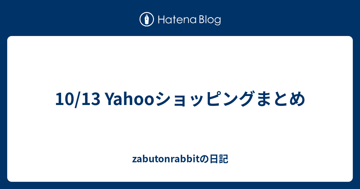 10/13 Yahooショッピングまとめ - zabutonrabbitの日記