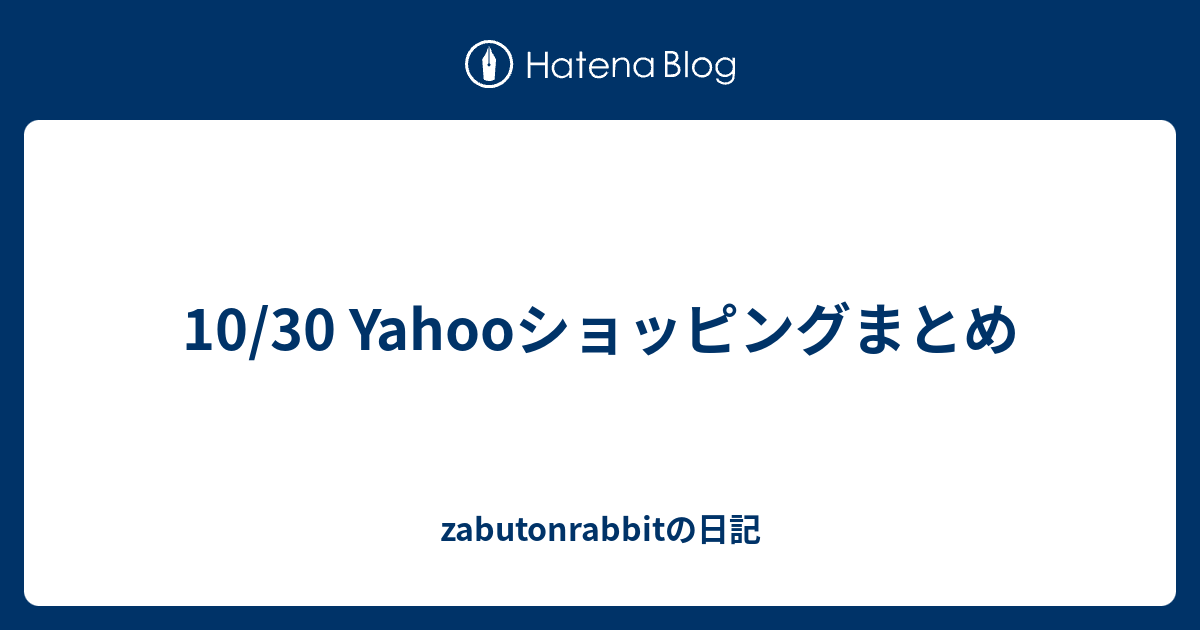 10/30 Yahooショッピングまとめ - zabutonrabbitの日記