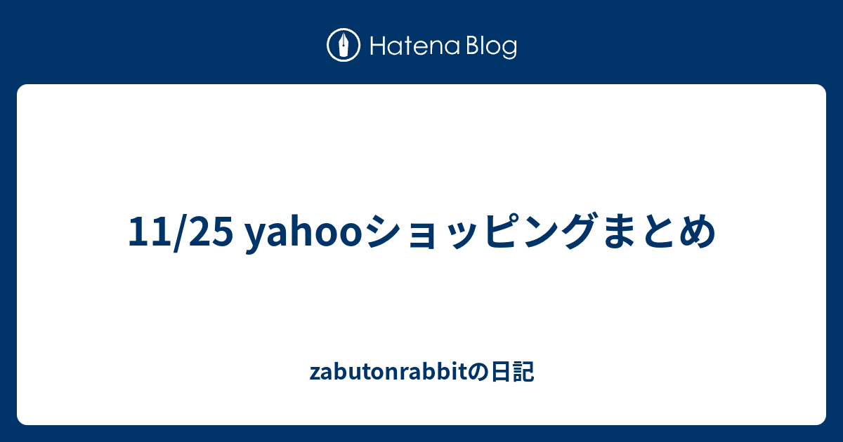 11/25 yahooショッピングまとめ - zabutonrabbitの日記