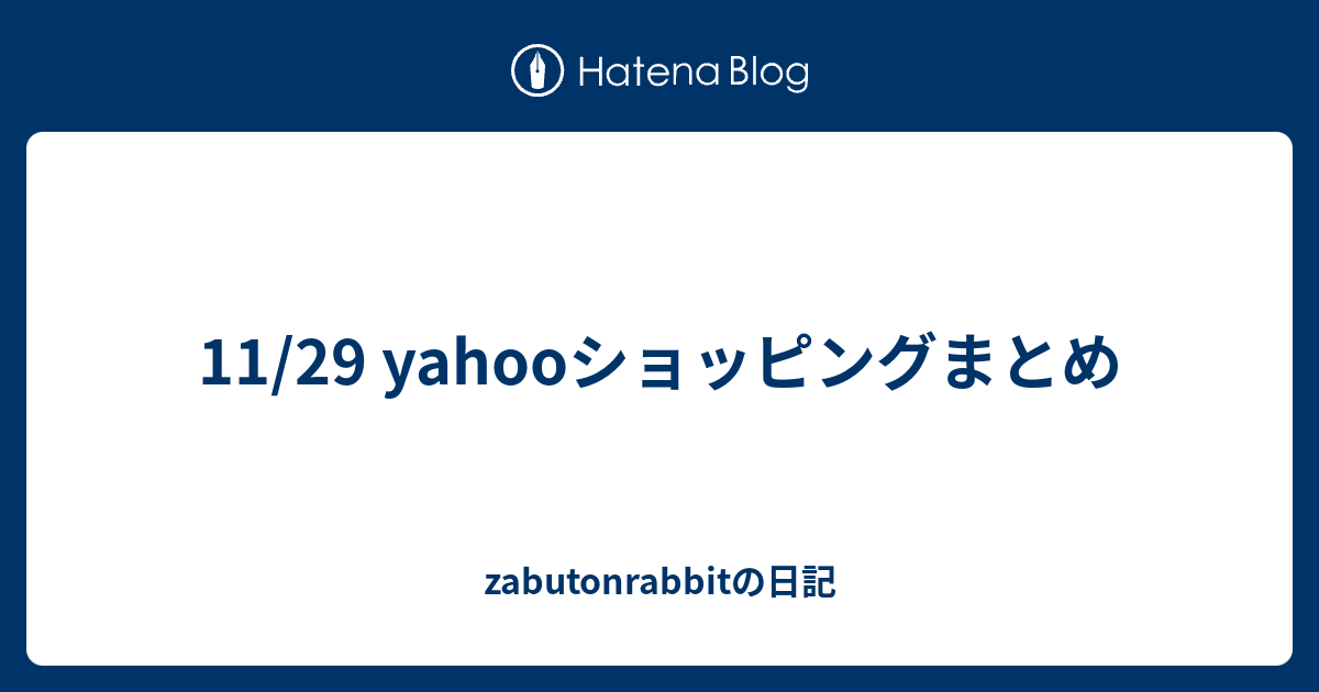 11/29 yahooショッピングまとめ - zabutonrabbitの日記