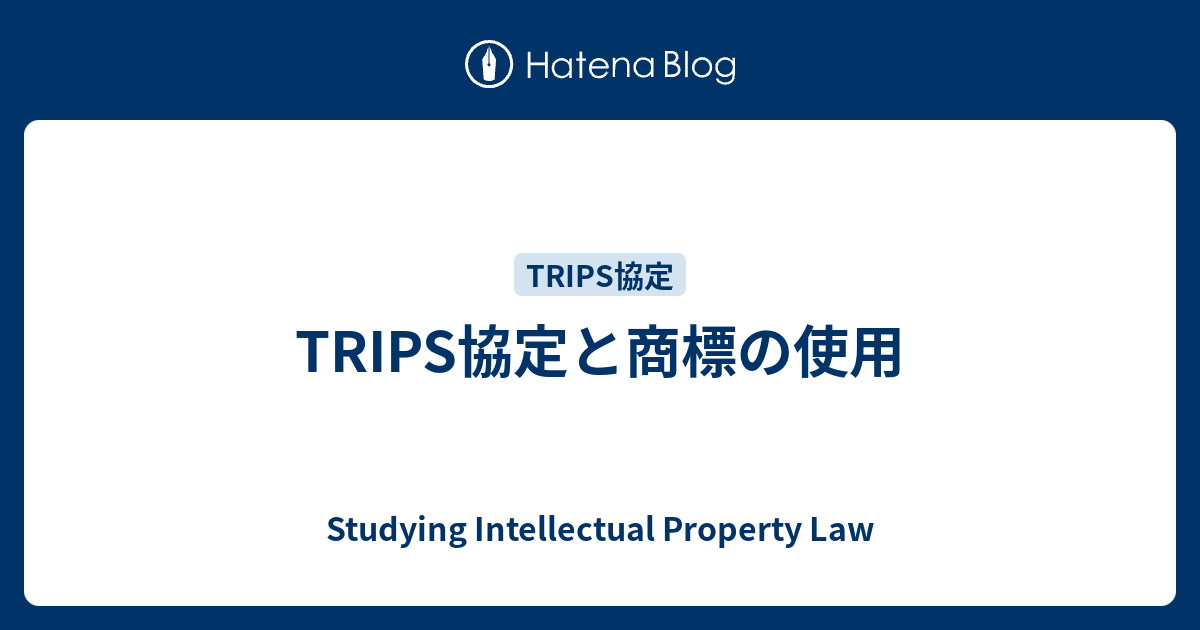 TRIPS協定と商標の使用 - Studying Intellectual Property Law