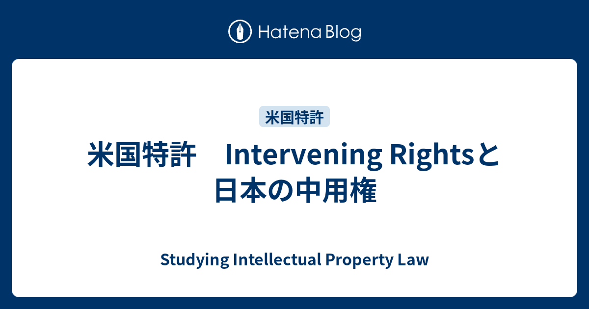 米国特許 Intervening Rightsと日本の中用権 - Studying Intellectual Property Law