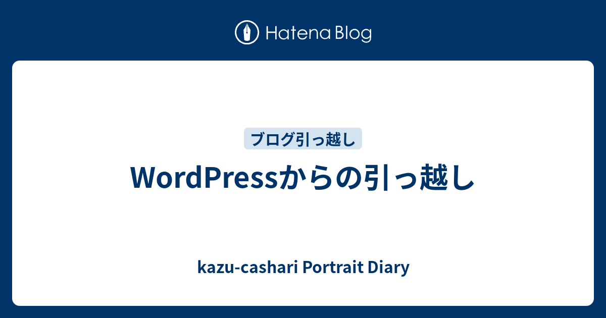 WordPressからの引っ越し - kazu-cashari Portrait Diary