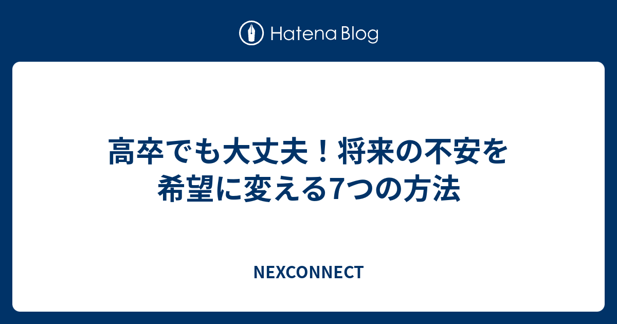 高卒でも大丈夫！将来の不安を希望に変える7つの方法 - NEXCONNECT