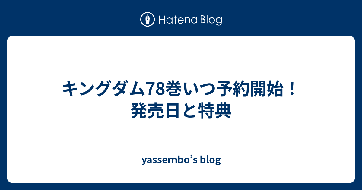 キングダム78巻いつ予約開始！発売日と特典 - yassembo’s blog