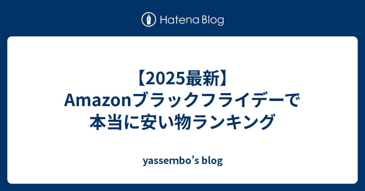 【2025最新】Amazonブラックフライデーで本当に安い物ランキング - yassembo’s blog