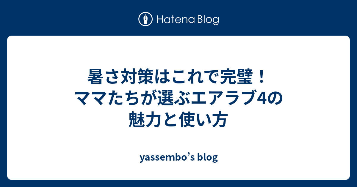 暑さ対策はこれで完璧！ ママたちが選ぶエアラブ4の魅力と使い方 - yassembo’s blog