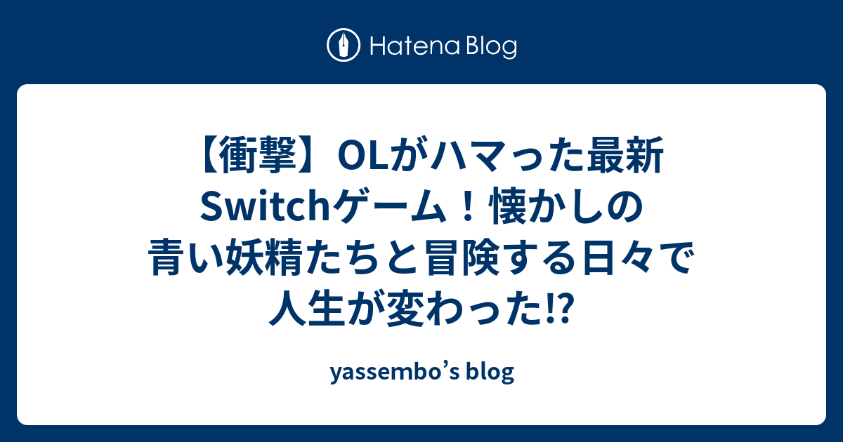 【衝撃】32歳OLがハマった最新Switchゲーム！懐かしの青い妖精たちと冒険する日々で人生が変わった⁉️ - yassembo’s blog