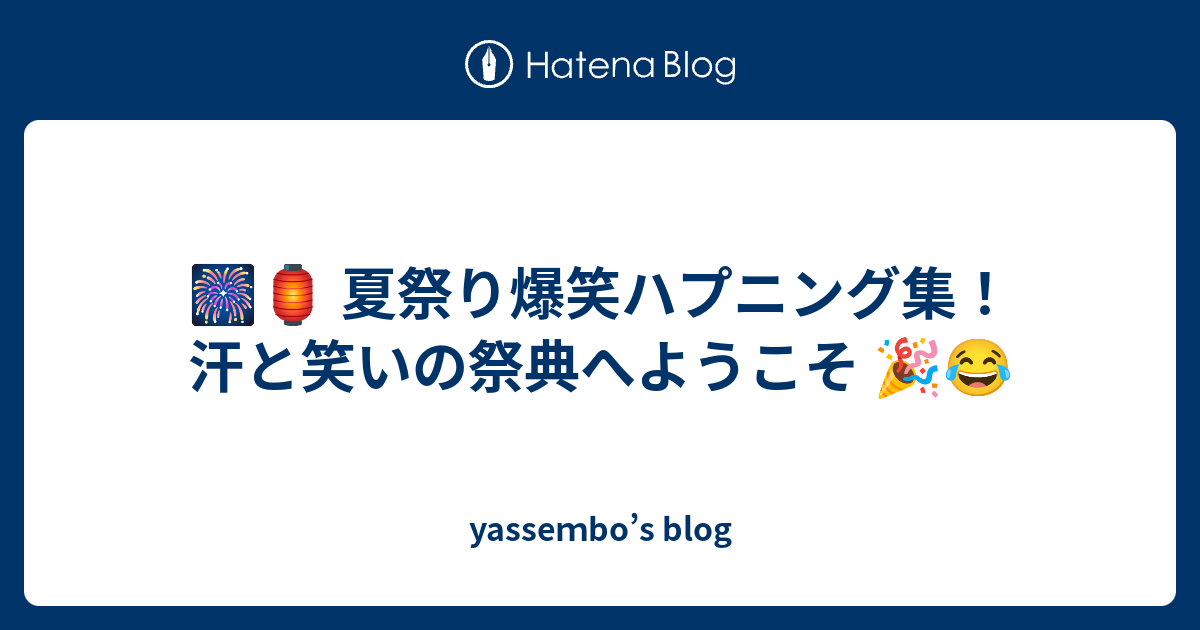 🎆🏮 夏祭り爆笑ハプニング集！汗と笑いの祭典へようこそ 🎉😂 - yassembo’s blog