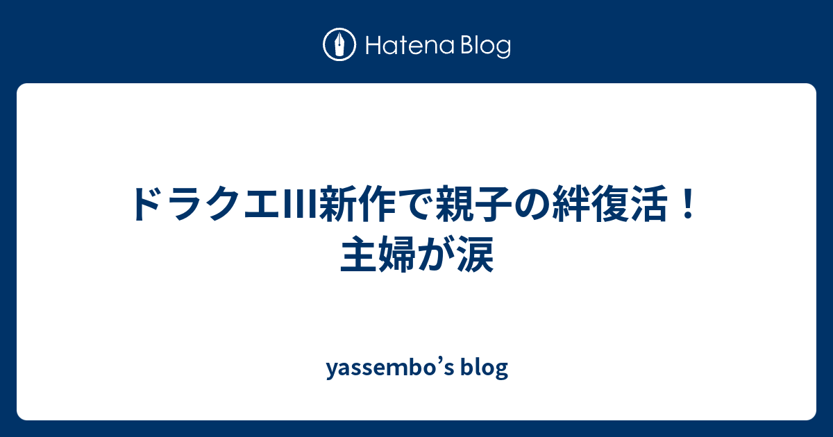 ドラクエIII新作で親子の絆復活！主婦が涙 - yassembo’s blog