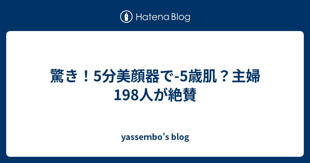 驚き！5分美顔器で-5歳肌？主婦198人が絶賛 - yassembo’s blog