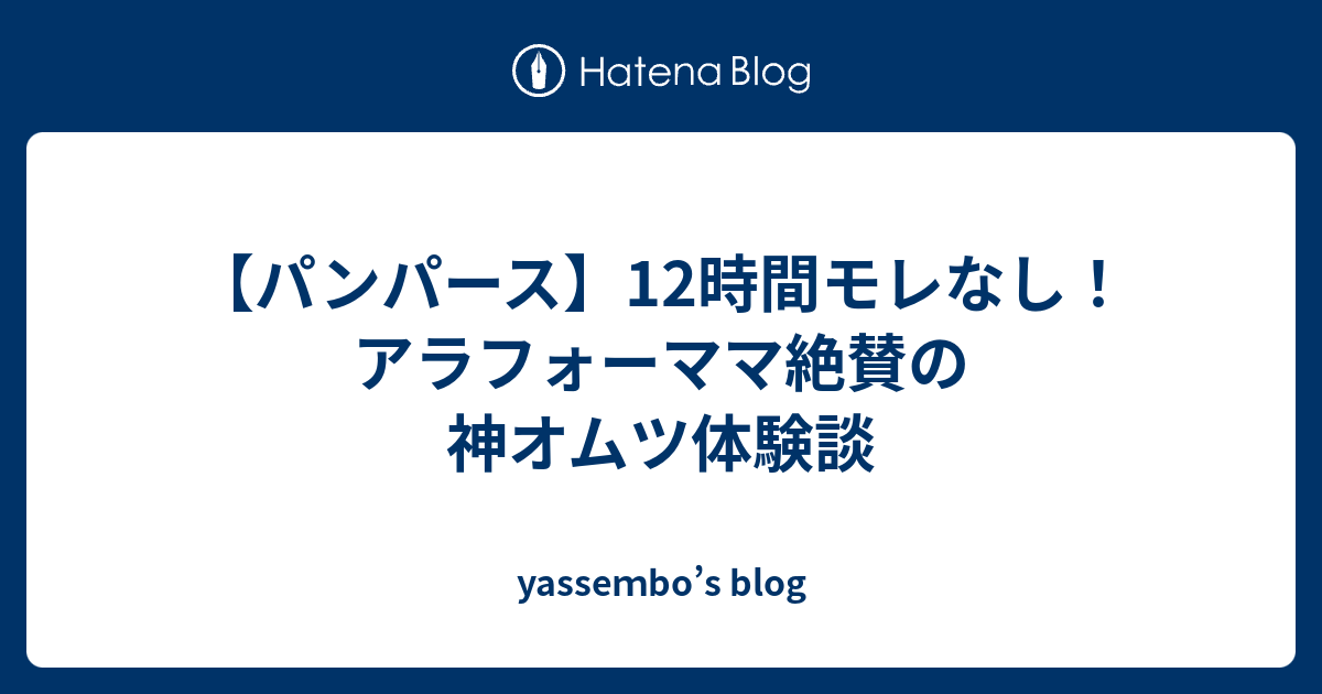 【パンパース】12時間モレなし！アラフォーママ絶賛の神オムツ体験談 - yassembo’s blog