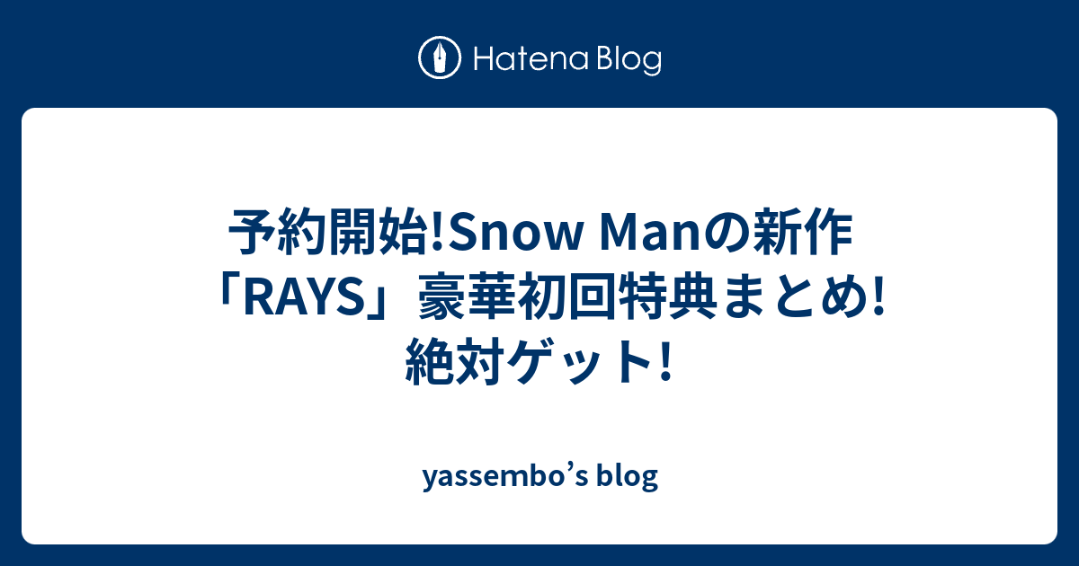 予約開始!Snow Manの新作「RAYS」豪華初回特典まとめ!絶対ゲット! - yassembo’s blog