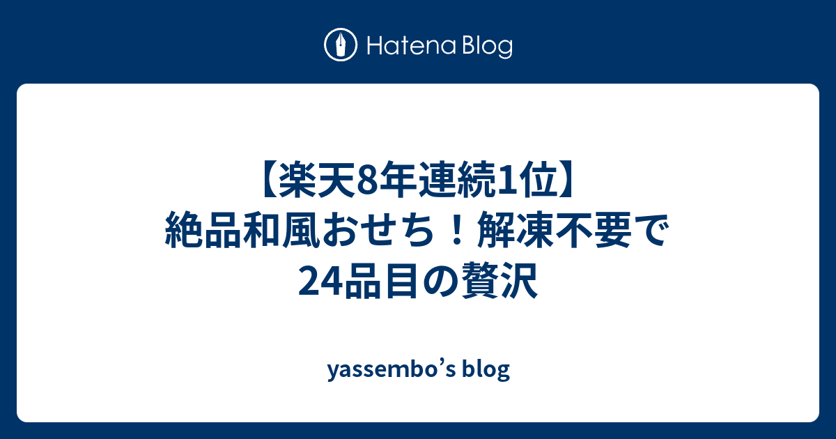 【楽天8年連続1位】絶品和風おせち！解凍不要で24品目の贅沢 - yassembo’s blog