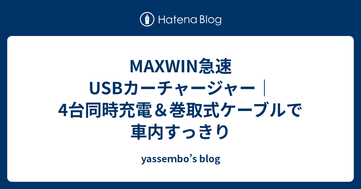 MAXWIN急速USBカーチャージャー｜4台同時充電＆巻取式ケーブルで車内すっきり - yassembo’s blog