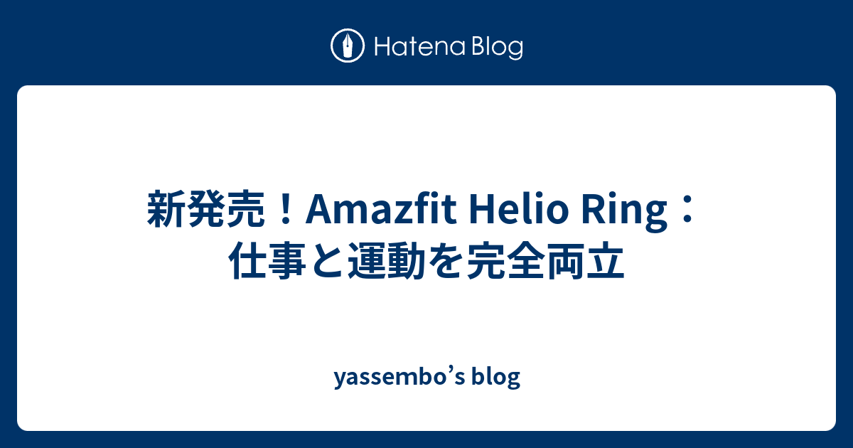 新発売！Amazfit Helio Ring：仕事と運動を完全両立 - yassembo’s blog