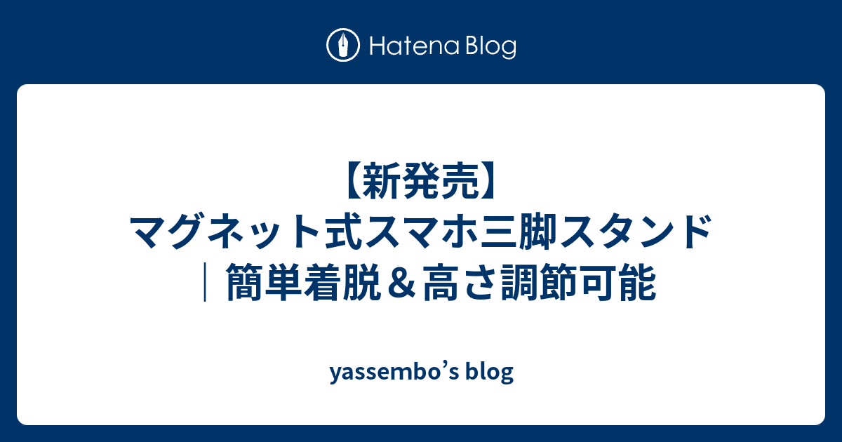 【新発売】マグネット式スマホ三脚スタンド｜簡単着脱＆高さ調節可能 - yassembo’s blog