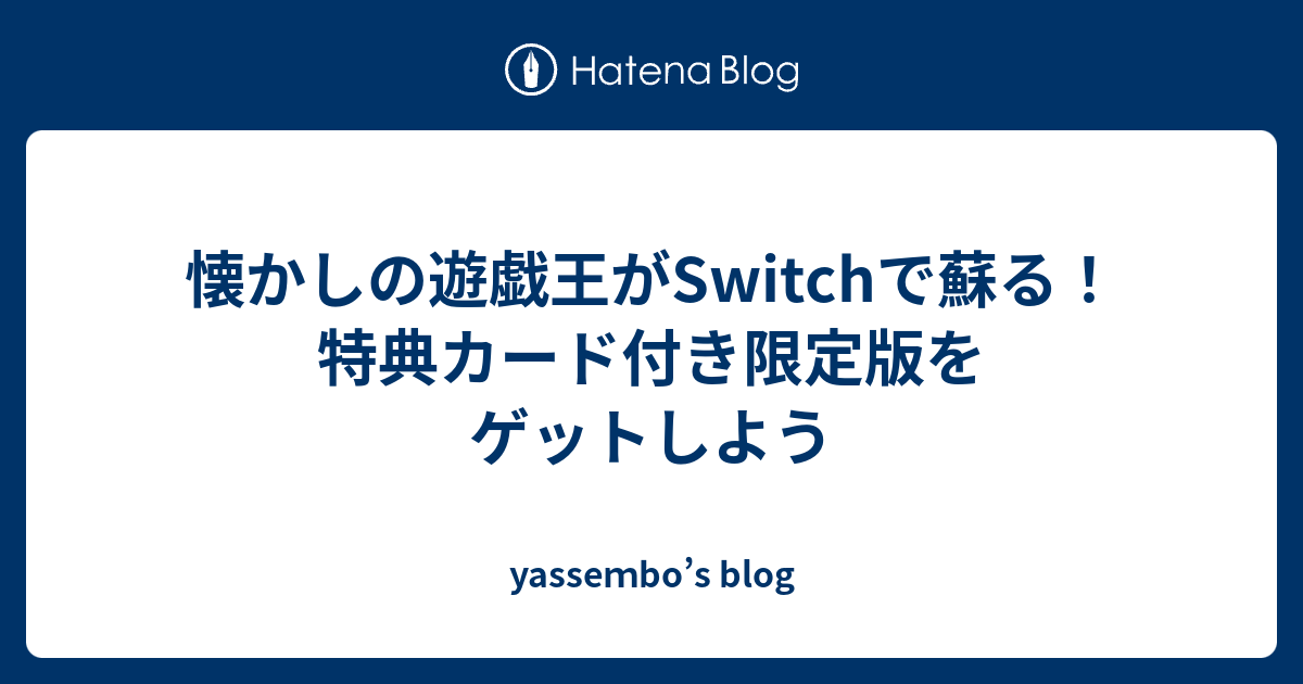 懐かしの遊戯王がSwitchで蘇る！特典カード付き限定版をゲットしよう - yassembo’s blog
