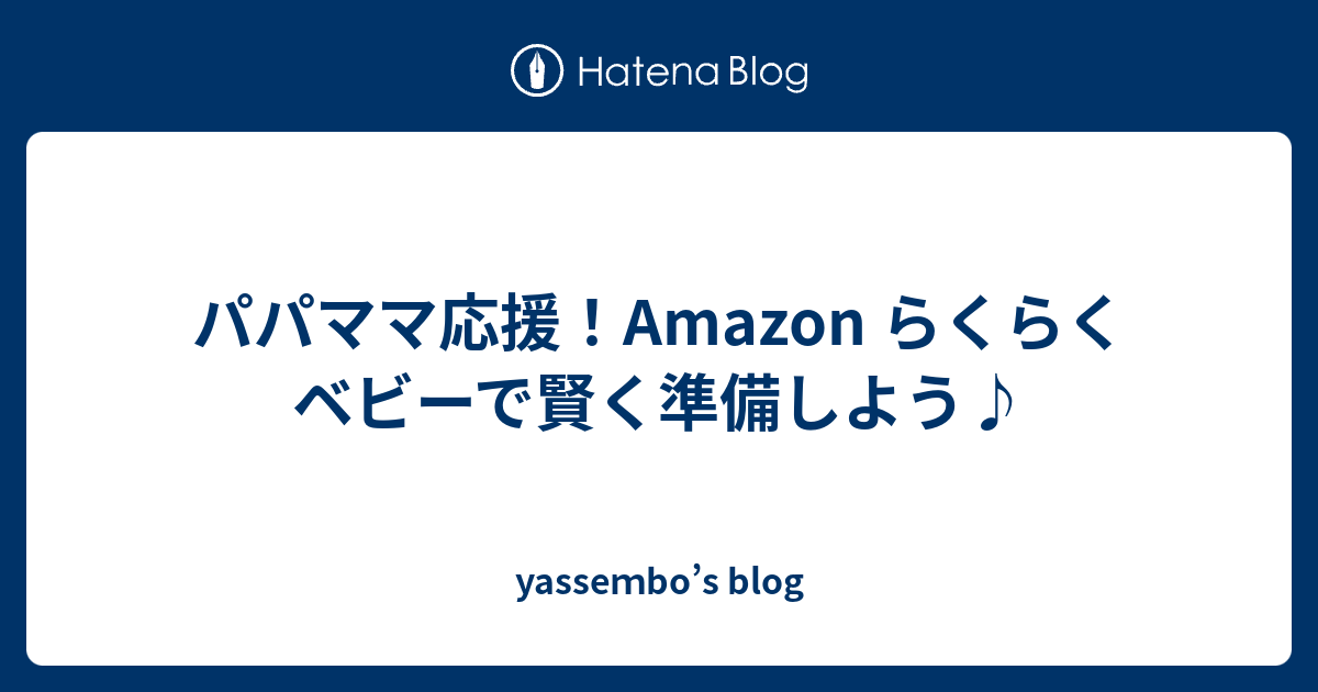 パパママ応援！Amazon らくらくベビーで賢く準備しよう♪ - yassembo’s blog