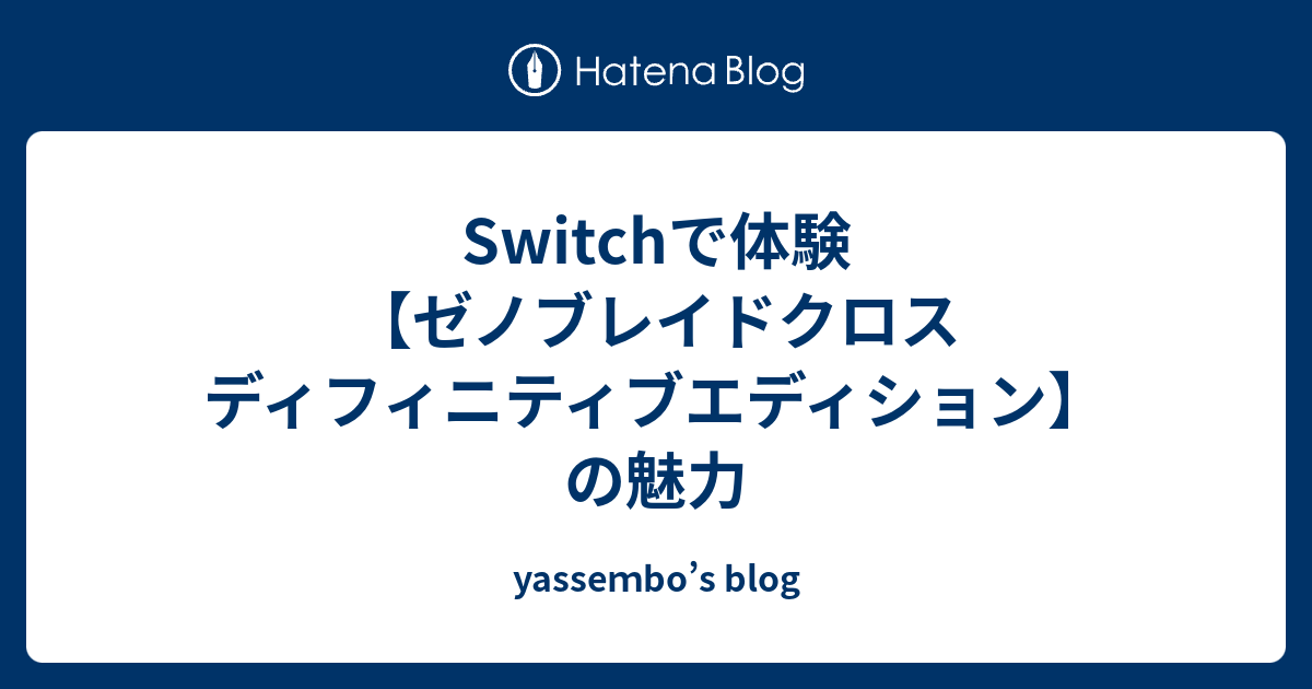 Switchで体験【ゼノブレイドクロス ディフィニティブエディション】の魅力 - yassembo’s blog
