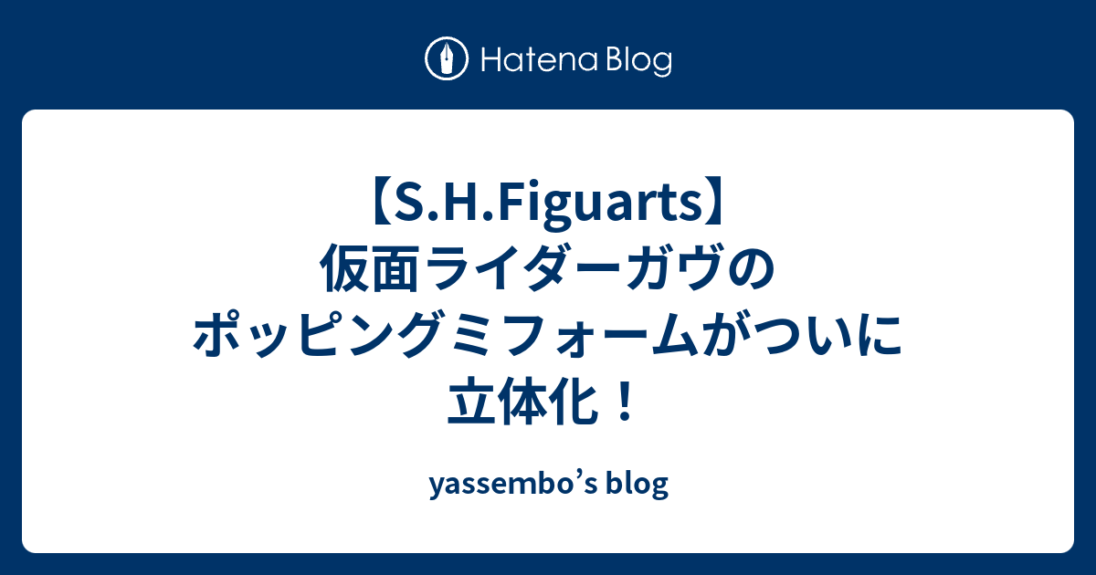 【S.H.Figuarts】仮面ライダーガヴのポッピングミフォームがついに立体化！ - yassembo’s blog