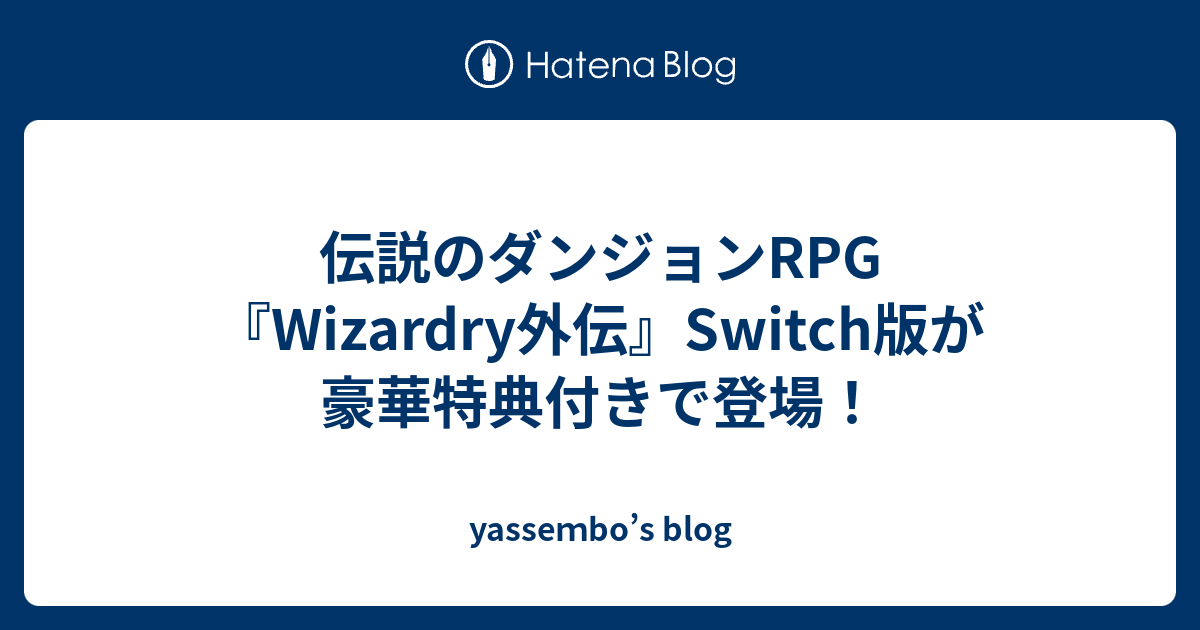 伝説のダンジョンRPG『Wizardry外伝』Switch版が豪華特典付きで登場！ - yassembo’s blog