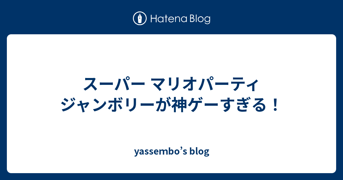 スーパー マリオパーティ ジャンボリーが神ゲーすぎる！ - yassembo’s blog