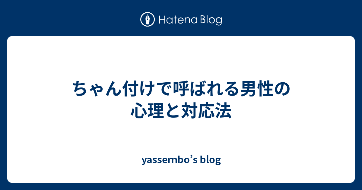 ちゃん付けで呼ばれる男性の心理と対応法 - yassembo’s blog