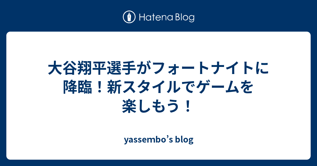 大谷翔平選手がフォートナイトに降臨！新スタイルでゲームを楽しもう！ - yassembo’s blog